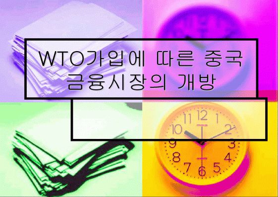 WTO가입에 따른 중국금융시장의 개방