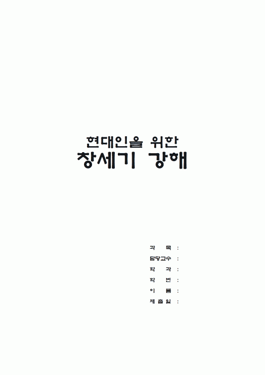 현대인을위한창세기강해