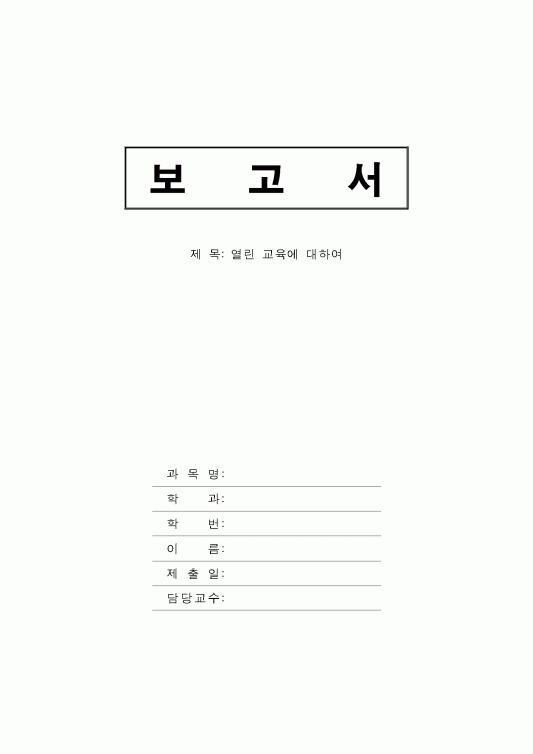 열린교육에대하여