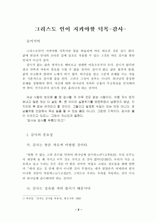 그리스도 인이 지켜야할 덕목-감사