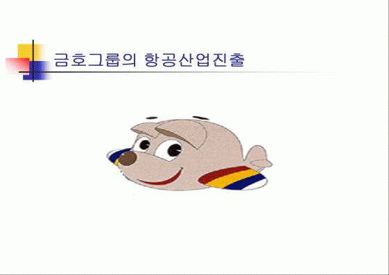금호그룹의 항공산업진출