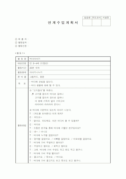 [보육실습] 연계수업 계획서