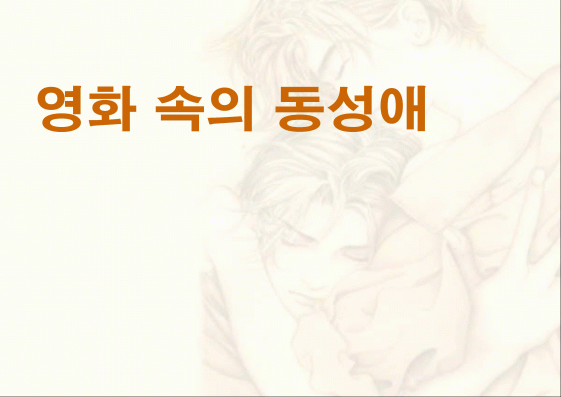 영화 속의 동성애