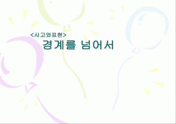 <사고와표현>  경계를 넘어서