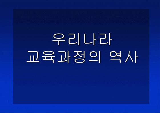[사범/법학] 우리나라 교육과정의 역사