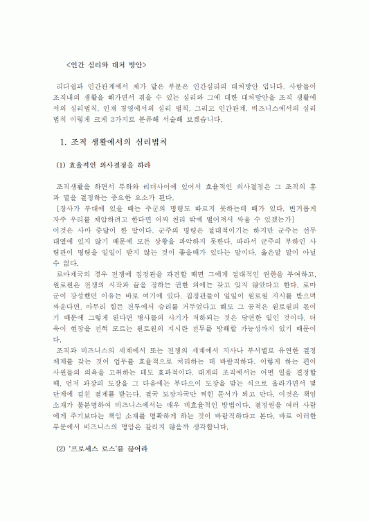 인간 심리와 대처 방안