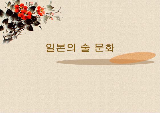 일본의 술 문화