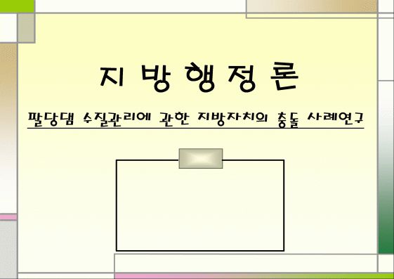팔당댐 수질관리에 관한 지방자치의 충돌 사례연구