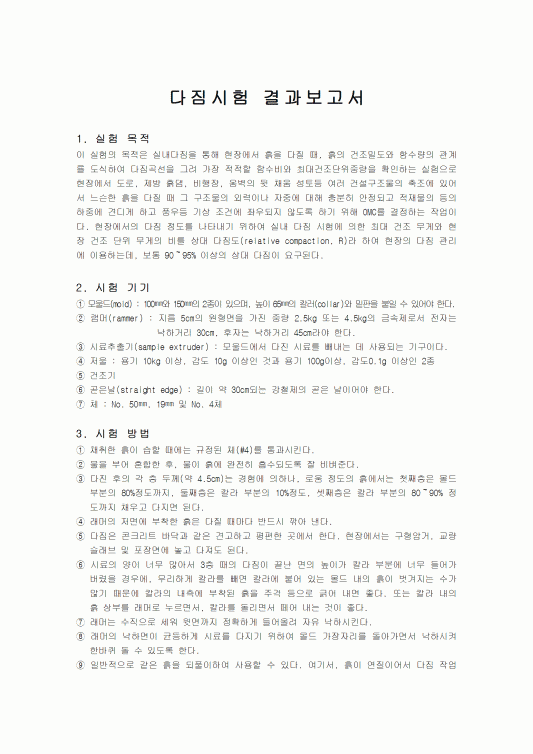 다짐시험 결과보고서