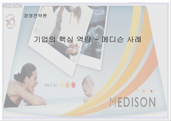 기업의 핵심 역량 - 메디슨 사례