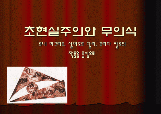 초현실주의와 무의식