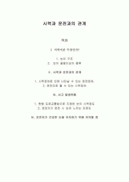 시력과 운전과의 관계
