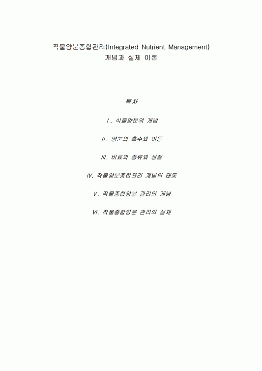 작물양분 종합관리