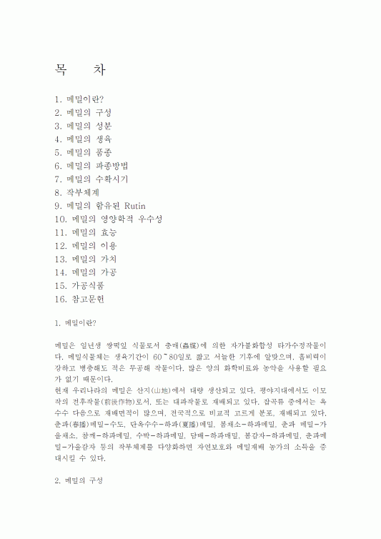 메밀에 관한 조사 정리