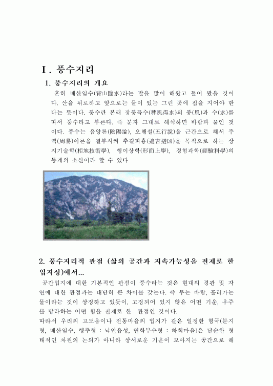 풍수지리가 도시계획에 끼친 영향