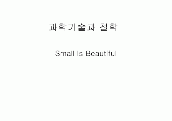 과학기술과 철학