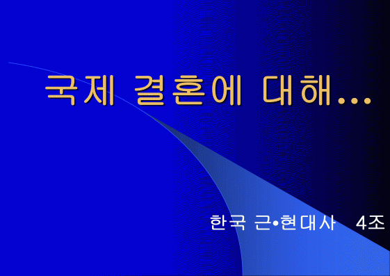 국제 결혼에 대해…