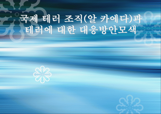 국제 테러 조직과 그 대응방안 모색 (알 카에다를 중심으로)
