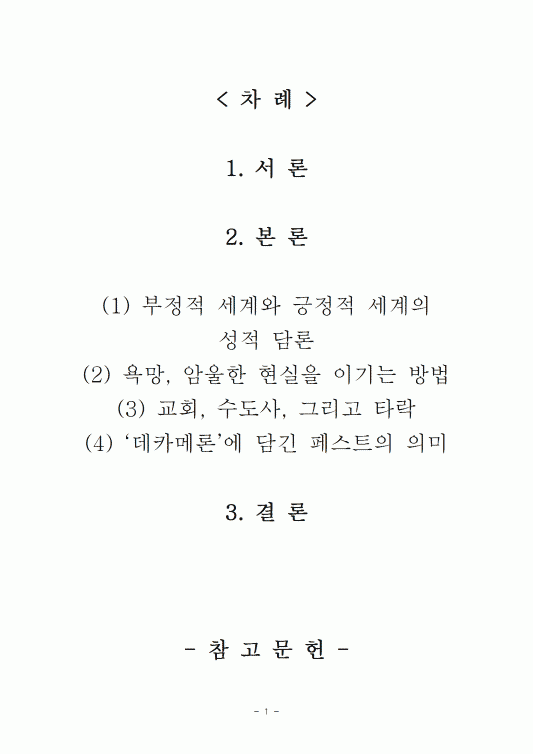 [감상문]데카메론을 읽고