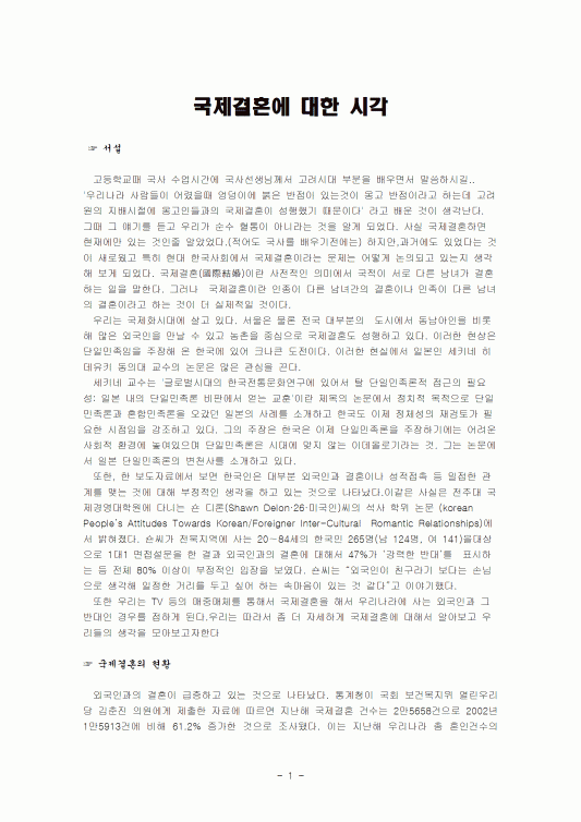 국제결혼에 대한 시각