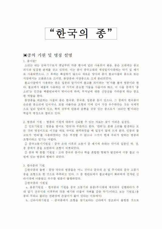 한국의 종 레포트 자료