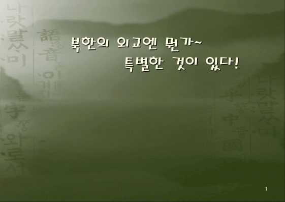 북한외교의 특징