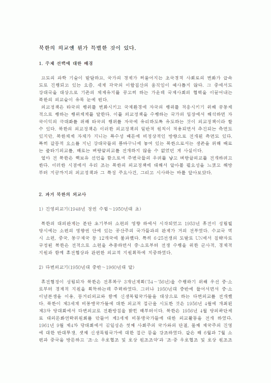 북한 외교의 특징
