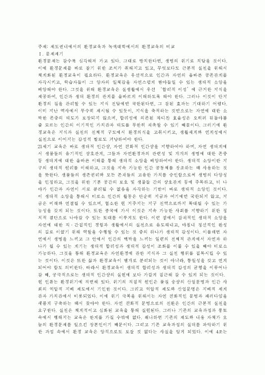 제도권내에서의 환경교육과 녹색대학에서의 환경교육의 비교