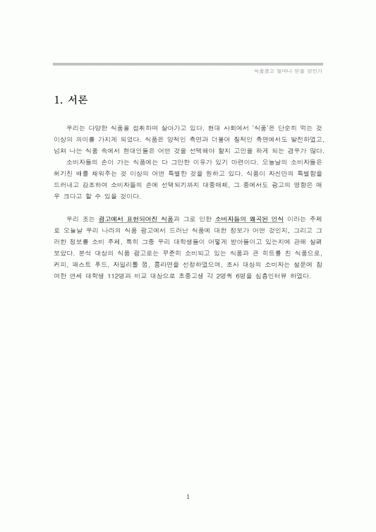 식품광고 얼마나 믿을 것인가?