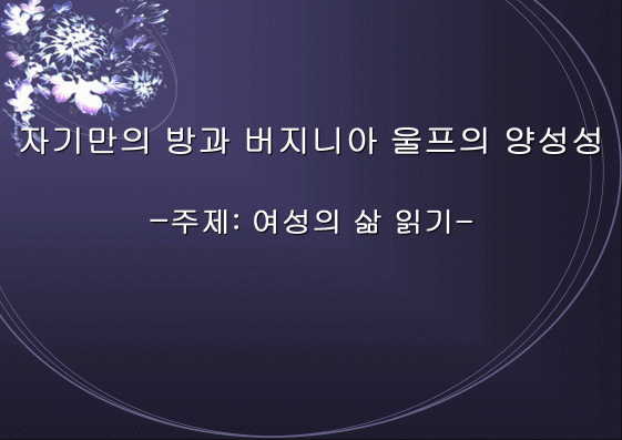 자기만의 방과 버지니아 울프의 양성성