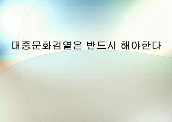 대중문화 검열논제에 대한 찬성측 주제발표문 <파워포인트자료>