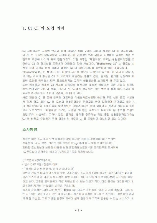 CJ CI 의 도입 의미