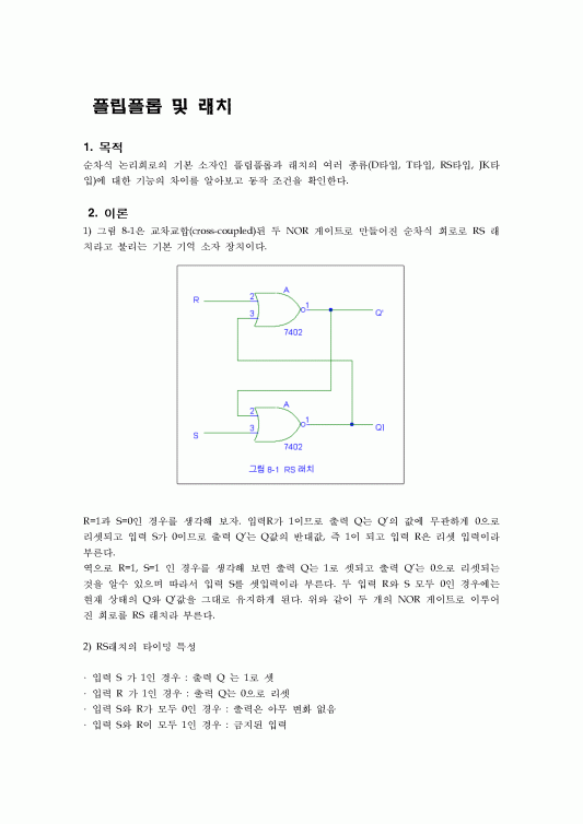 [공학/컴퓨터/통신] 플립플롭 및 래치