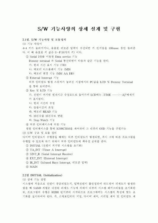 S/W 기능사양의 상세 설계 및 구현