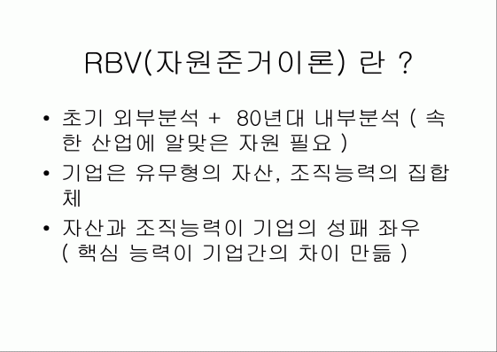 RBV(자원준거이론)란?