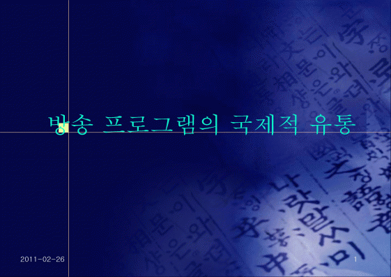 방송 프로그램의 국제적 유통