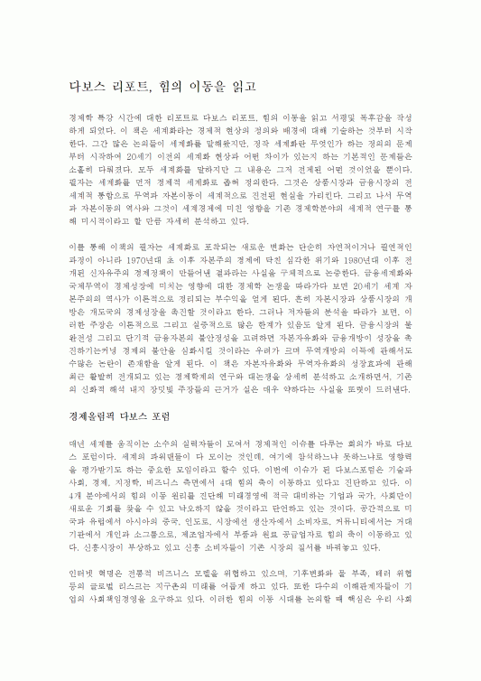 다보스 리포트, 힘의 이동을 읽고