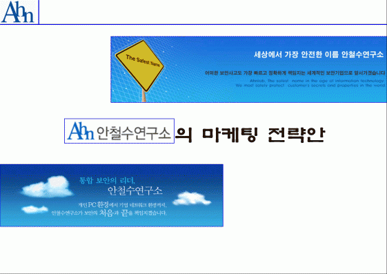 안철수 연구소의 마케팅 전략안