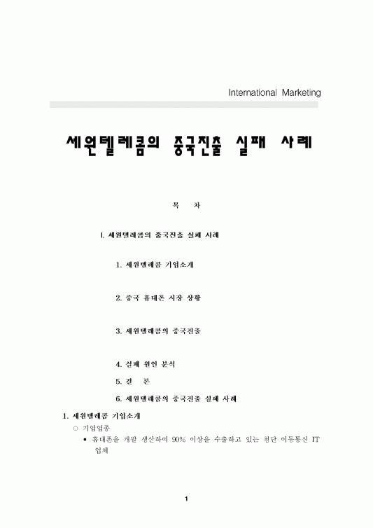 [사회과학] 세원텔레콤의 중국진출 실패 사례