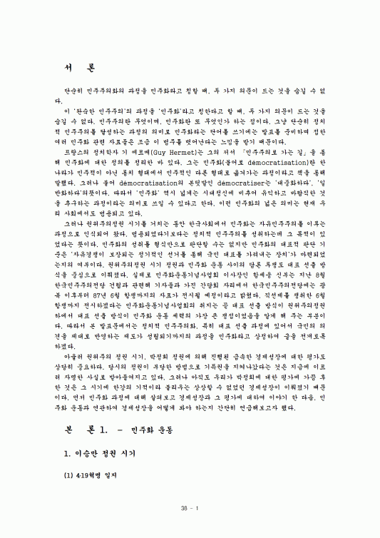 남한의 민주주의발전과 경제성장