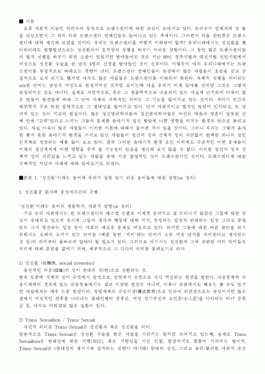 성전환 (性轉換, sexual inversion,트렌스젠더)
