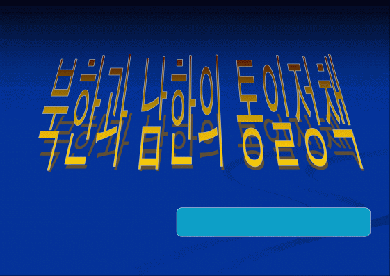 북한과 남한의 통일방안
