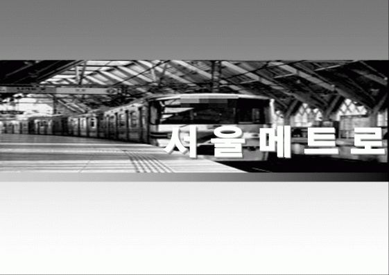 서울메트로 레포트 자료