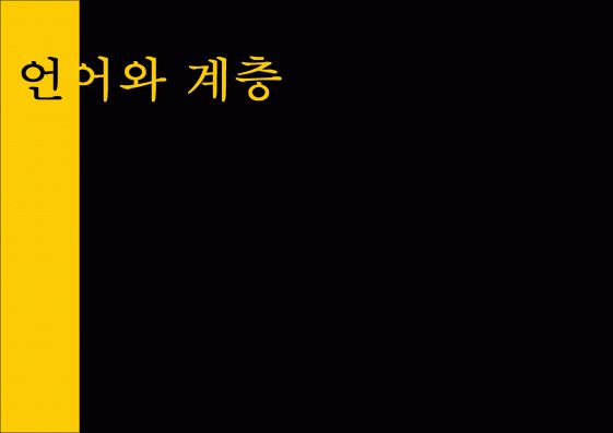 언어와 계층 레포트 자료