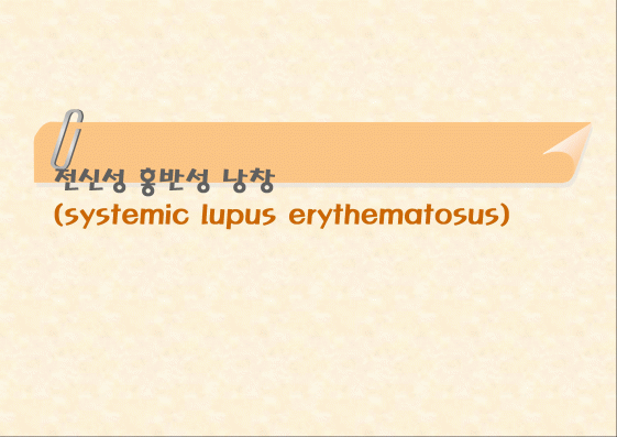 전신성홍반성낭창 파워포인트