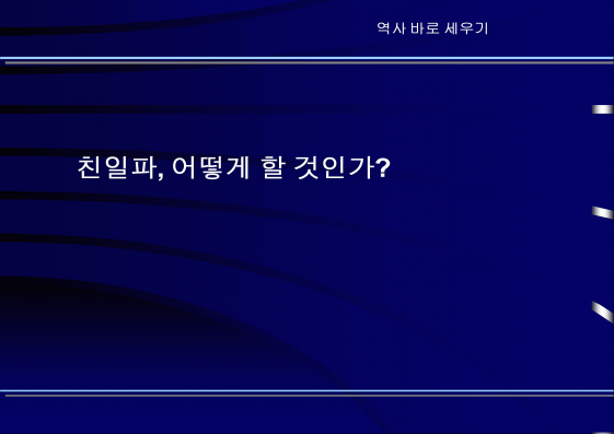 친일파, 어떻게 할 것인가?