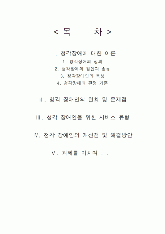 각장애 서비스 청각장애 현황 청각장애 종류 청각장애 문제 청각장애 개선점
