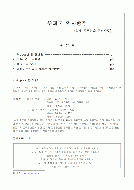 우체국 인사행정(집배 공무원을 중심으로)