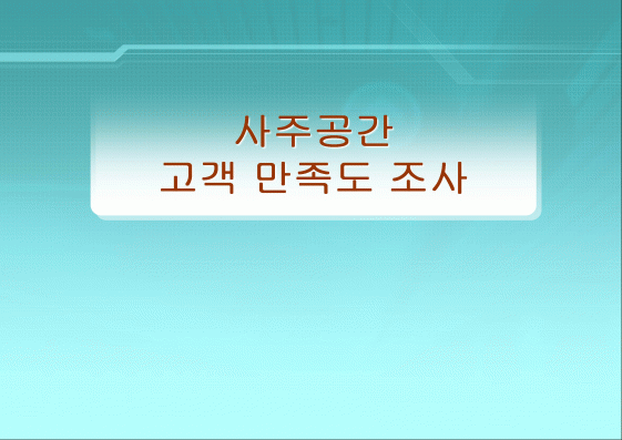 사주공간 고객 만족도 조사