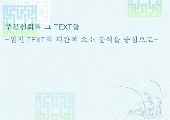 [사회과학] 주몽신화와 그 TEXT들 -원전 TEXT의 객관적 요소 분석을 중심으로-